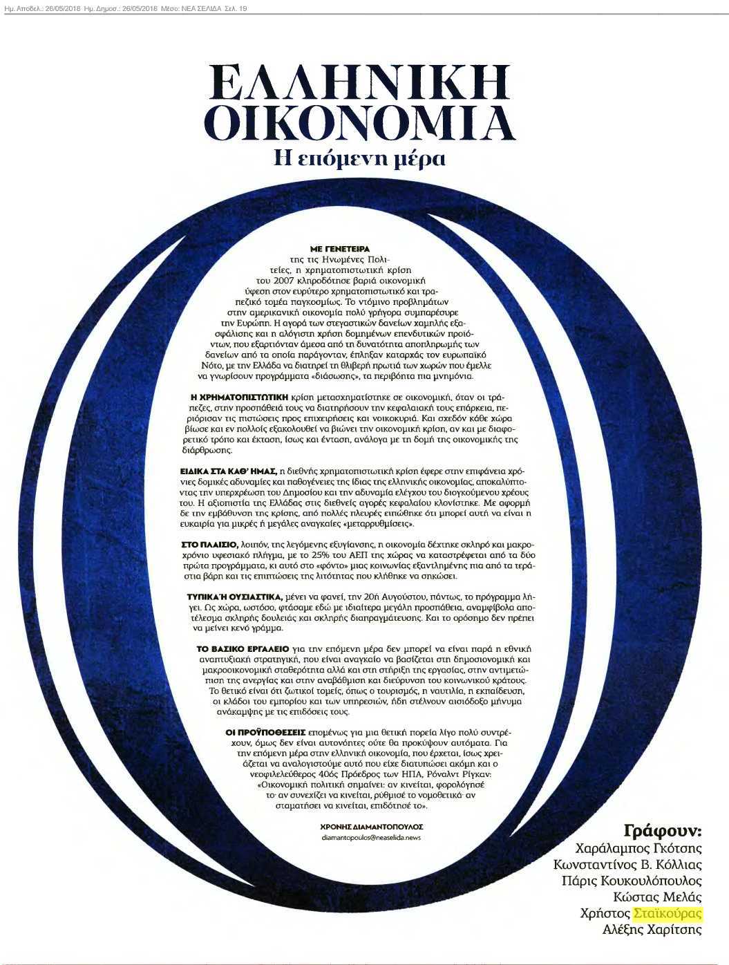 Άρθρο στη "Νέα Σελίδα" - "Η ελληνική οικονομία απαιτεί σχέδιο ...