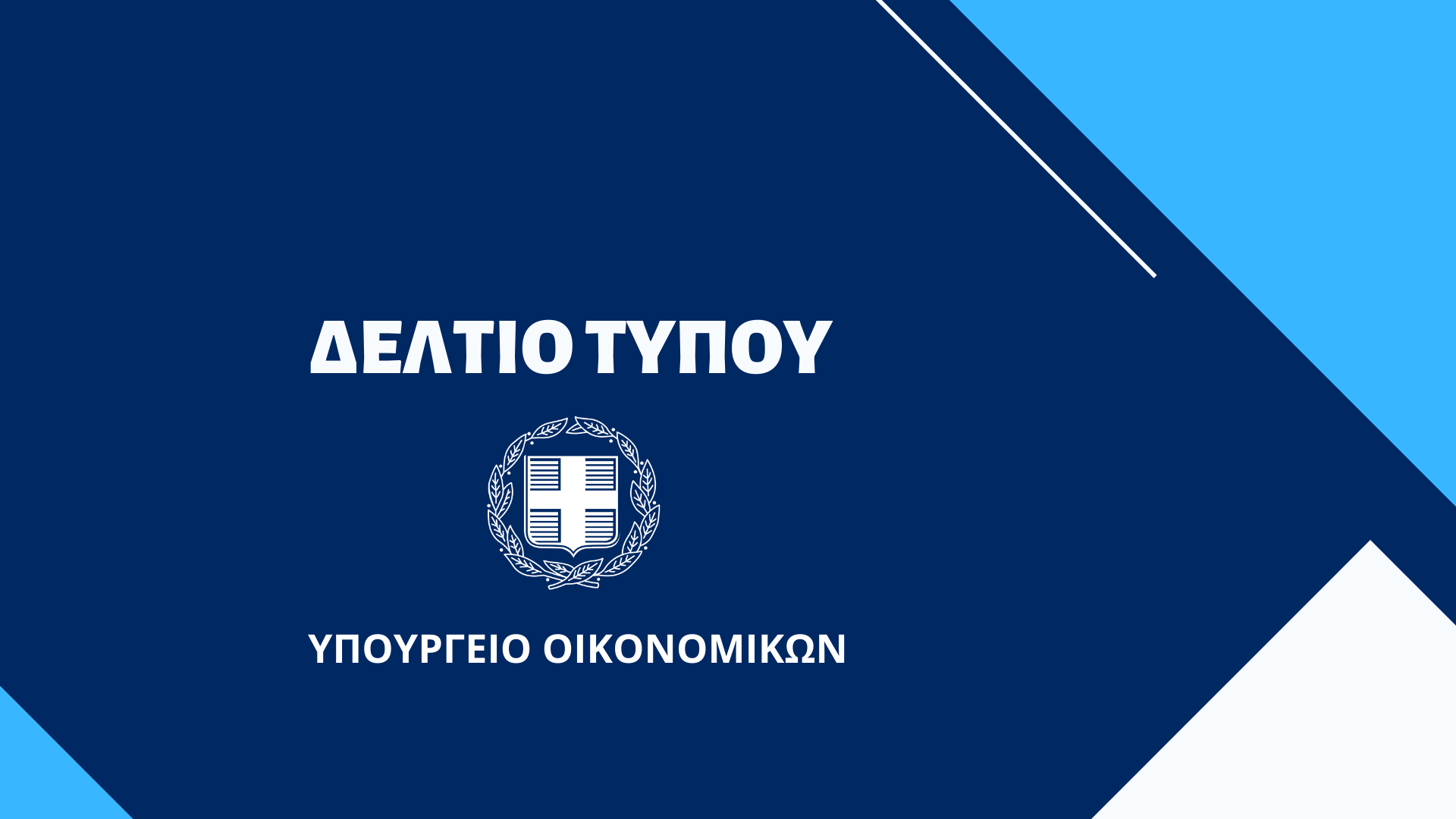 Κατάθεση του Προγράμματος Σταθερότητας 2023-2026 στην Ευρωπαϊκή ...