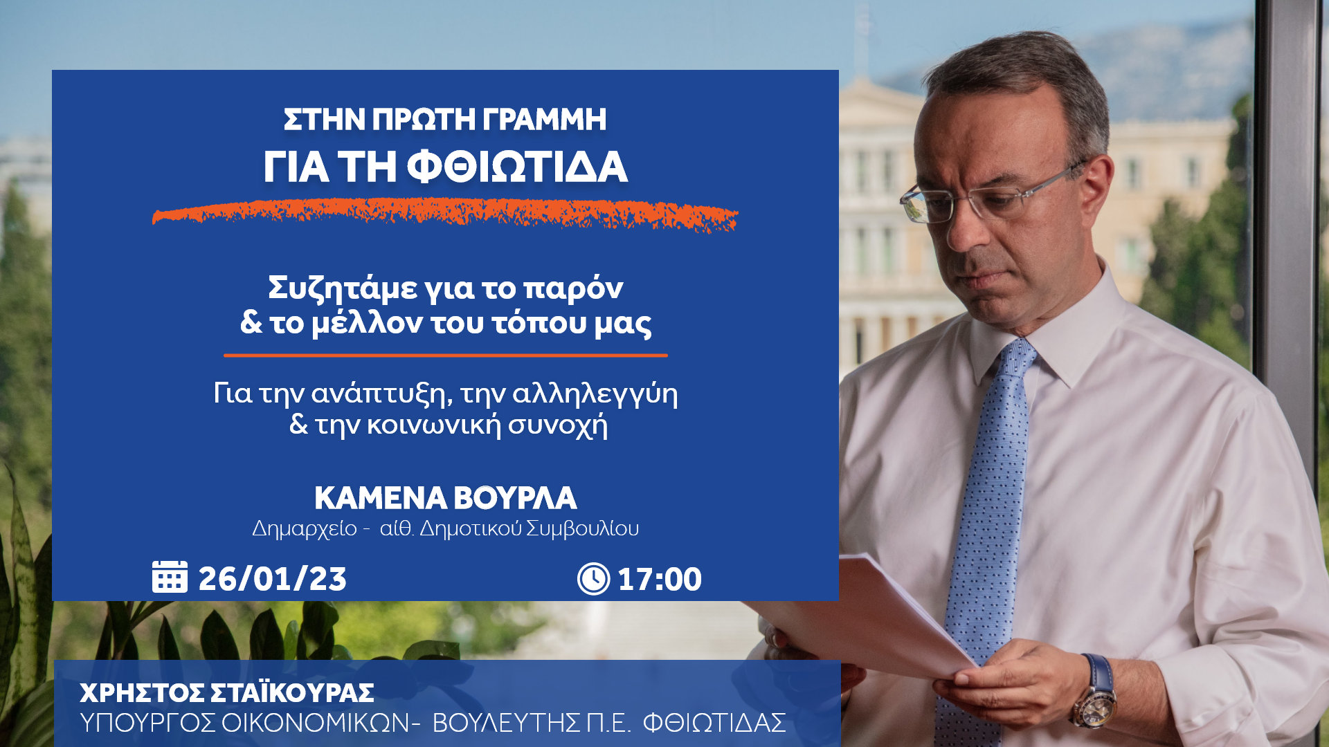 Στον Δήμο Καμένων Βούρλων την Πέμπτη ο Υπουργός Οικονομικών | 24.1.2023 ...