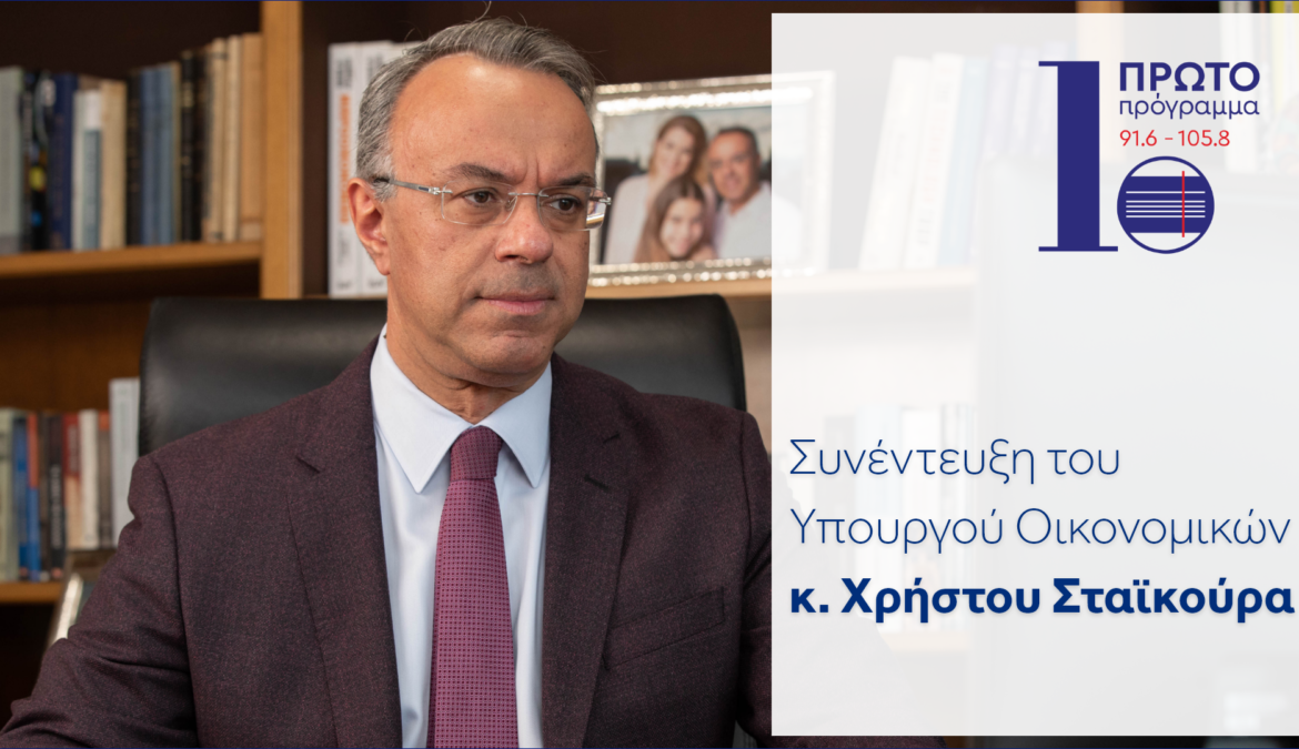 Συνέντευξη Υπουργού Οικονομικών στο Πρώτο Πρόγραμμα της ΕΡΤ | 23.3.2023 ...