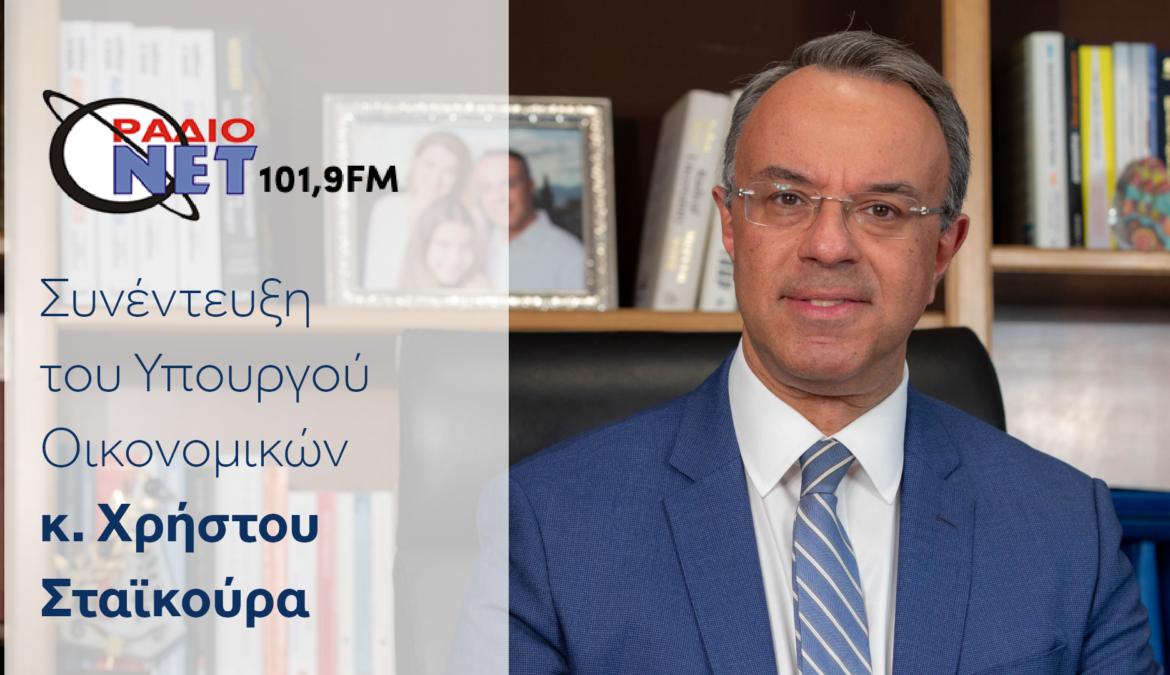 Συνέντευξη Χρήστου Σταϊκούρα στο ΡΑΔΙΟ ΝΕΤ Λαμίας | 15.5.2023 | Χρήστος ...