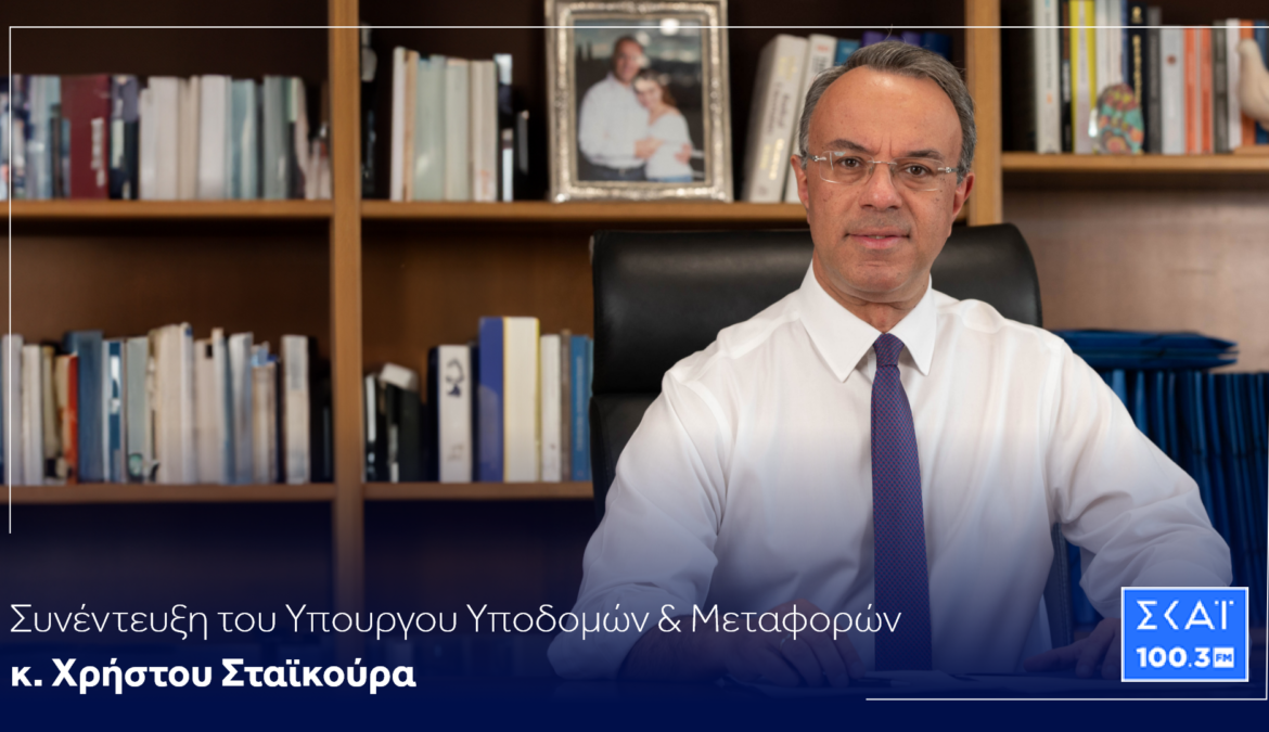 Συνέντευξη Υπουργού ΥΜΕ στο ραδιόφωνο του ΣΚΑΪ 100,3 | 7.2.2024 ...