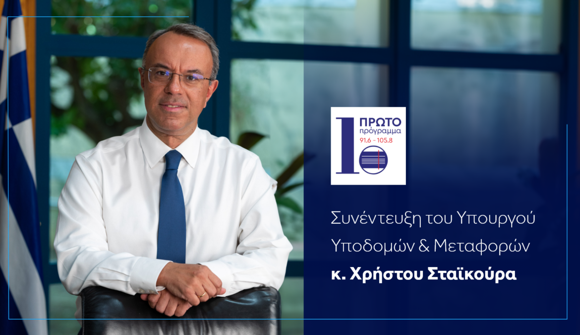 Συνέντευξη Υπουργού Υποδομών και Μεταφορών στο Πρώτο Πρόγραμμα της ΕΡΤ ...