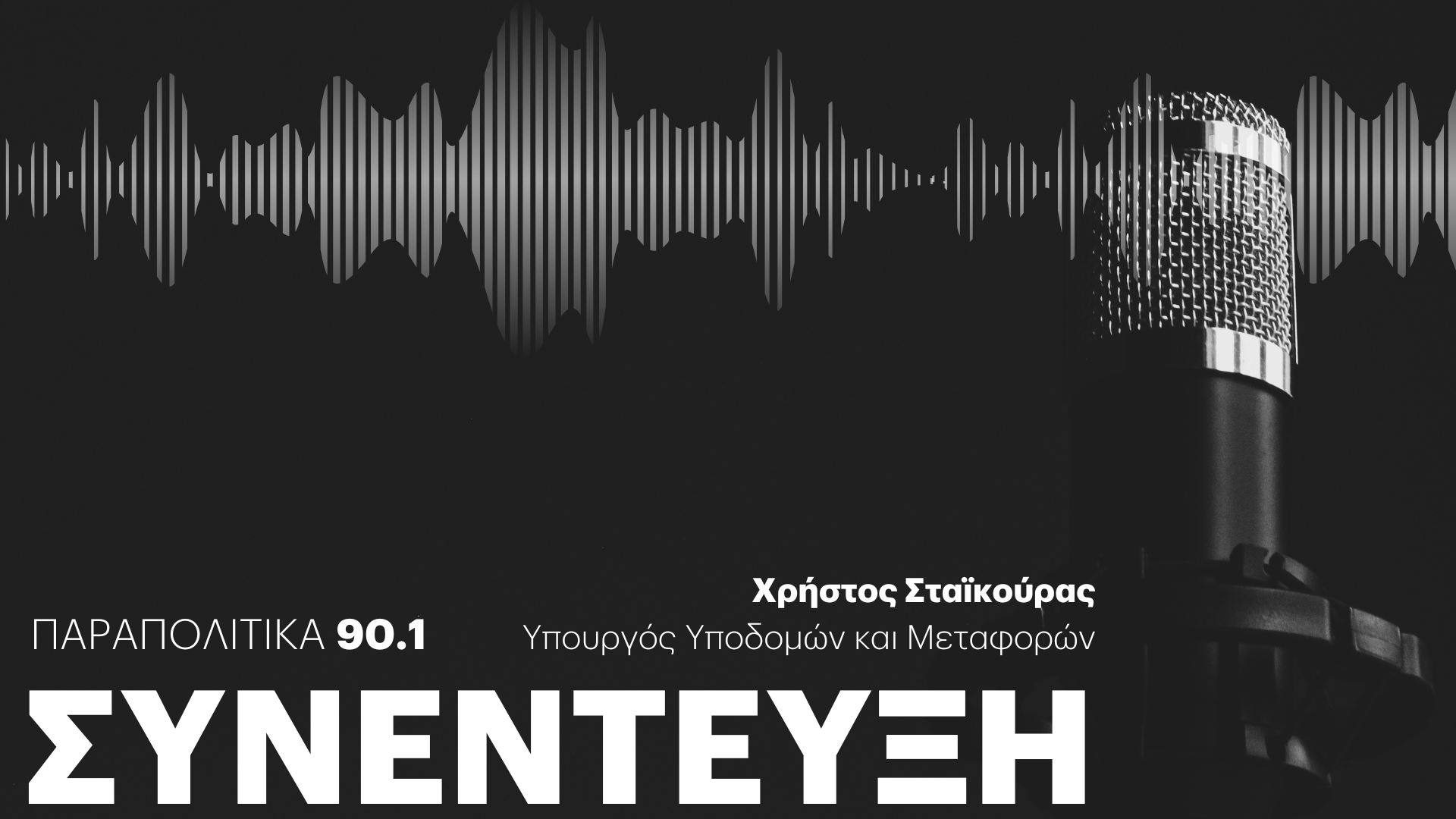 Συνέντευξη Υπουργού Υποδομών & Μεταφορών στα Παραπολιτικά 90,1 | 5.12. ...