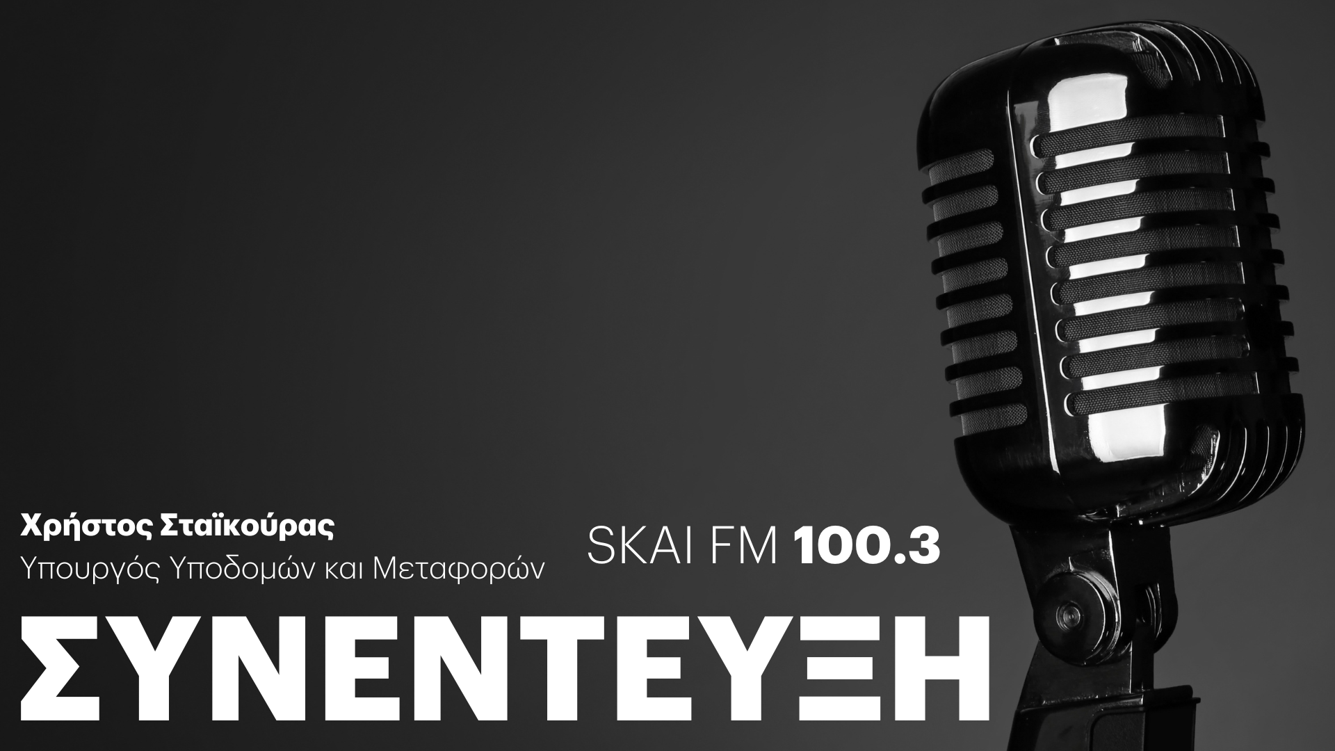 Συνέντευξη Υπουργού Υποδομών & Μεταφορών στο ραδιόφωνο του ΣΚΑΪ | 29.11 ...