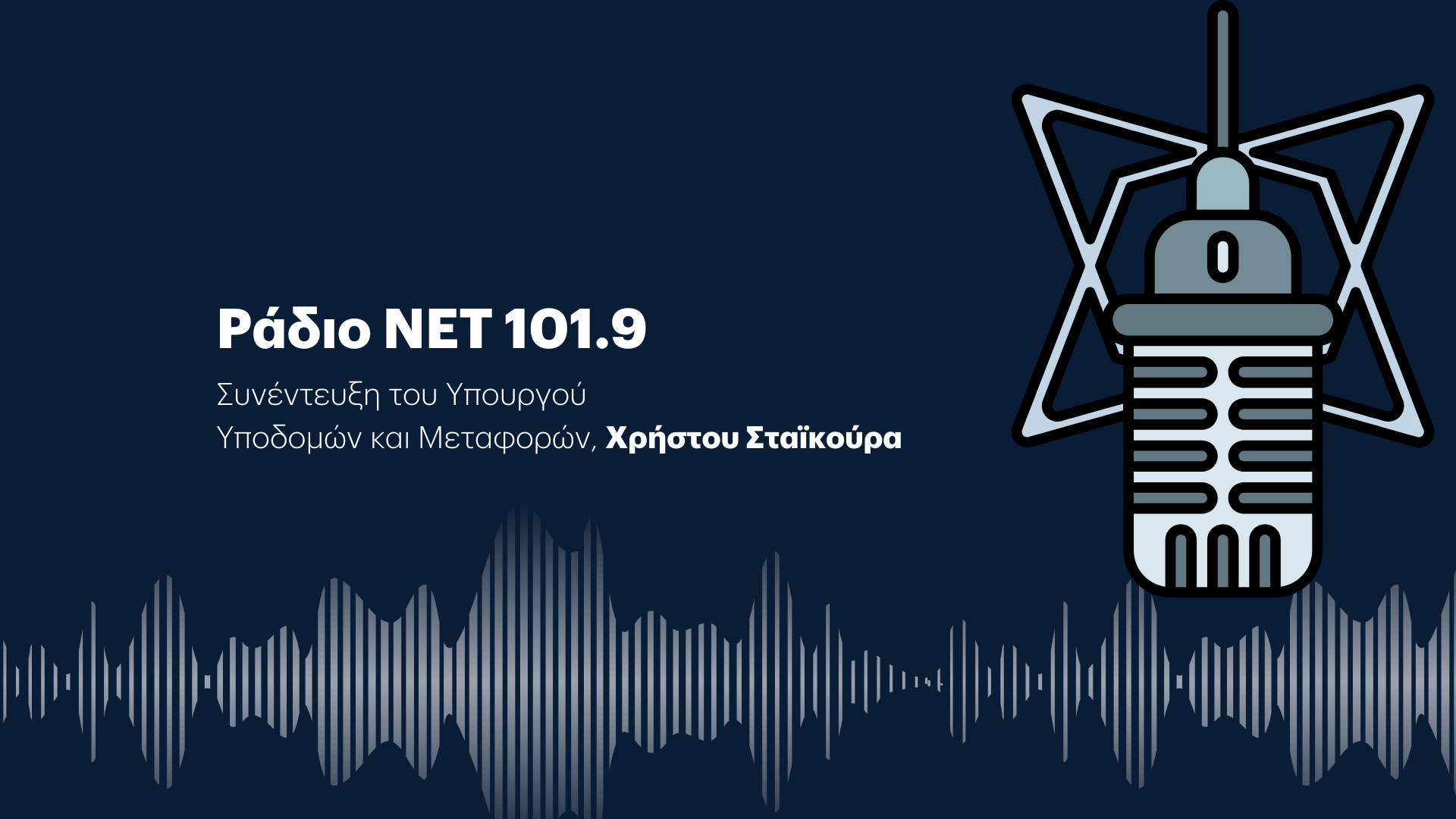 Συνέντευξη Υπουργού Υποδομών & Μεταφορών στο ΡΑΔΙΟ ΝΕΤ Λαμίας | 11.2. ...