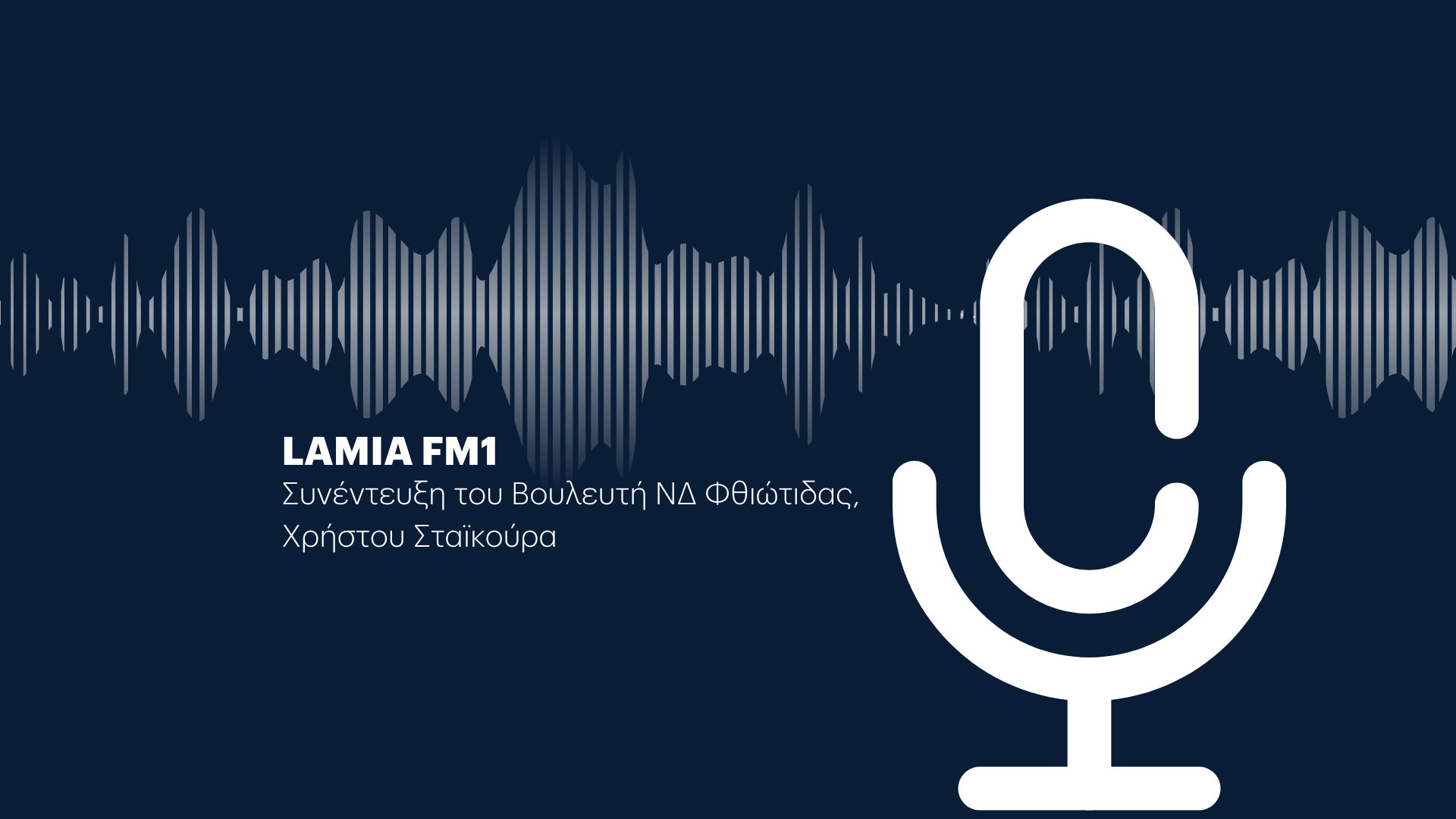 Συνέντευξη Χρήστου Σταϊκούρα στον ΛΑΜΙΑ FM - 1 | 1.4.2025 | Χρήστος Κων ...